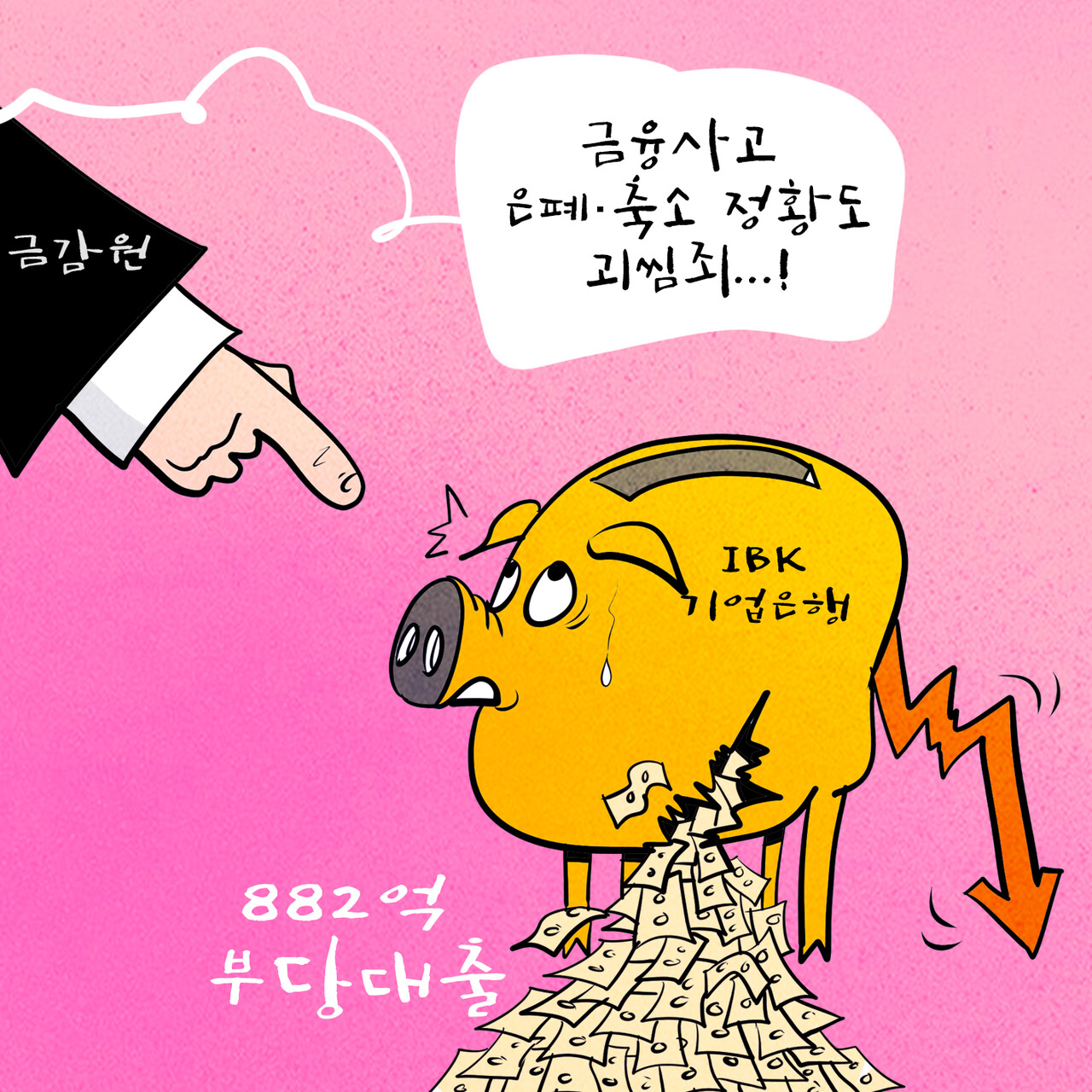 [현대경제 말말말] 금감원, IBK 기업은행...882억 부당대출 적발